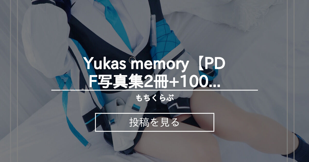 【ブルーアーカイブ】 Yuka's memory【PDF写真集2冊+100枚】 - もちくらぶ (きなこもち)の投稿｜ファンティア[Fantia]
