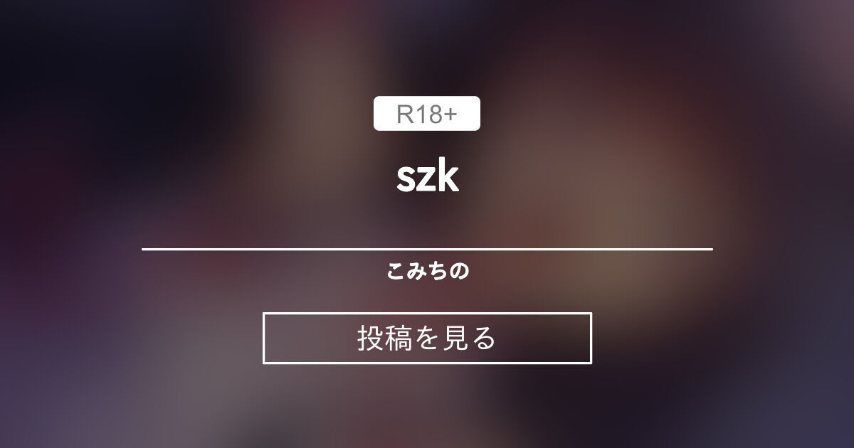 szk - こみちの (秋乃こみち)の投稿｜ファンティア[Fantia]