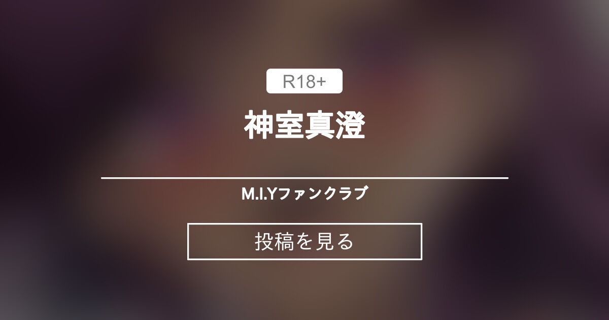 【ラフイラスト】 神室真澄 - M.I.Y🔞ファンクラブ (M.I.Y🔞)の投稿｜ファンティア[Fantia]