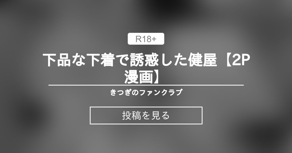 【にじさんじ】 下品な下着で誘惑した健屋【2P漫画】 - きつぎのファンクラブ (きつぎ)の投稿｜ファンティア[Fantia]