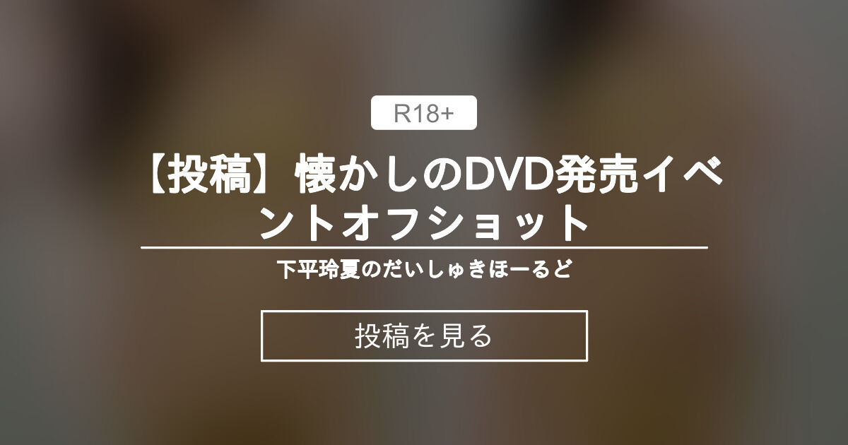 【投稿】懐かしのDVD発売イベントオフショット♡ - 下平玲夏のだいしゅきほーるど (下平玲夏)の投稿｜ファンティア[Fantia]