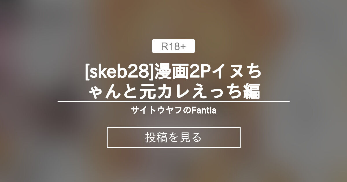 【Skeb】 [skeb28]漫画2P♥イヌちゃんと元カレ♥えっち編 - サイトウヤフのFantia (サイトウヤフ)の投稿｜ファンティア[Fantia]