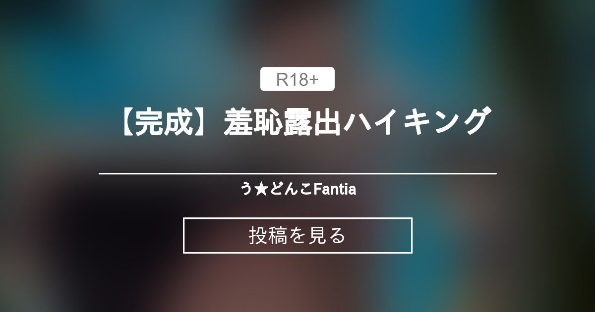 【完成イラスト】 【完成】羞恥露出ハイキング - う★どんこFantia (う★どんこ)の投稿｜ファンティア[Fantia]