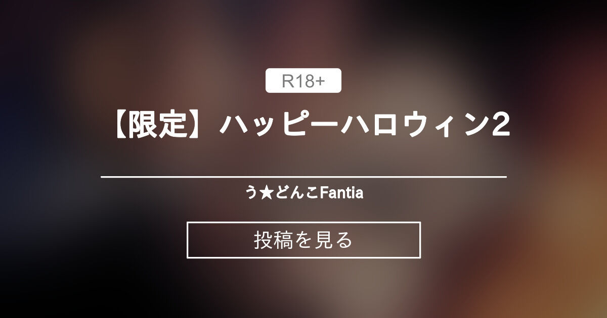 【限定】ハッピーハロウィン2 - う★どんこFantia (う★どんこ)の投稿｜ファンティア[Fantia]