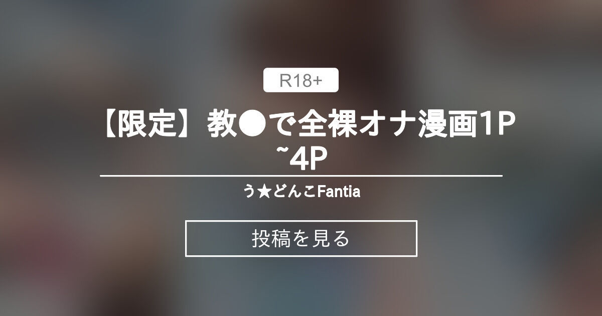【高画質＆差分】 【限定】教 で全裸オナ漫画1P~4P - う★どんこFantia (う★どんこ)の投稿｜ファンティア[Fantia]