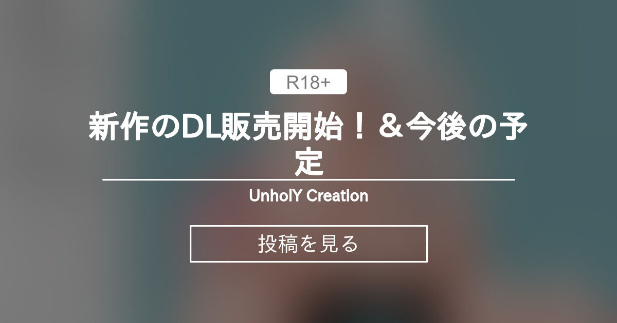 新作のDL販売開始！＆今後の予定 - UnholY Creation (はたはた)の投稿｜ファンティア[Fantia]