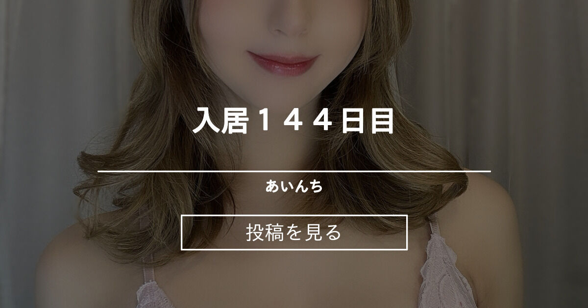 【おうち】 入居144日目🏠 - あいんち🏠 (AI)の投稿｜ファンティア[Fantia]