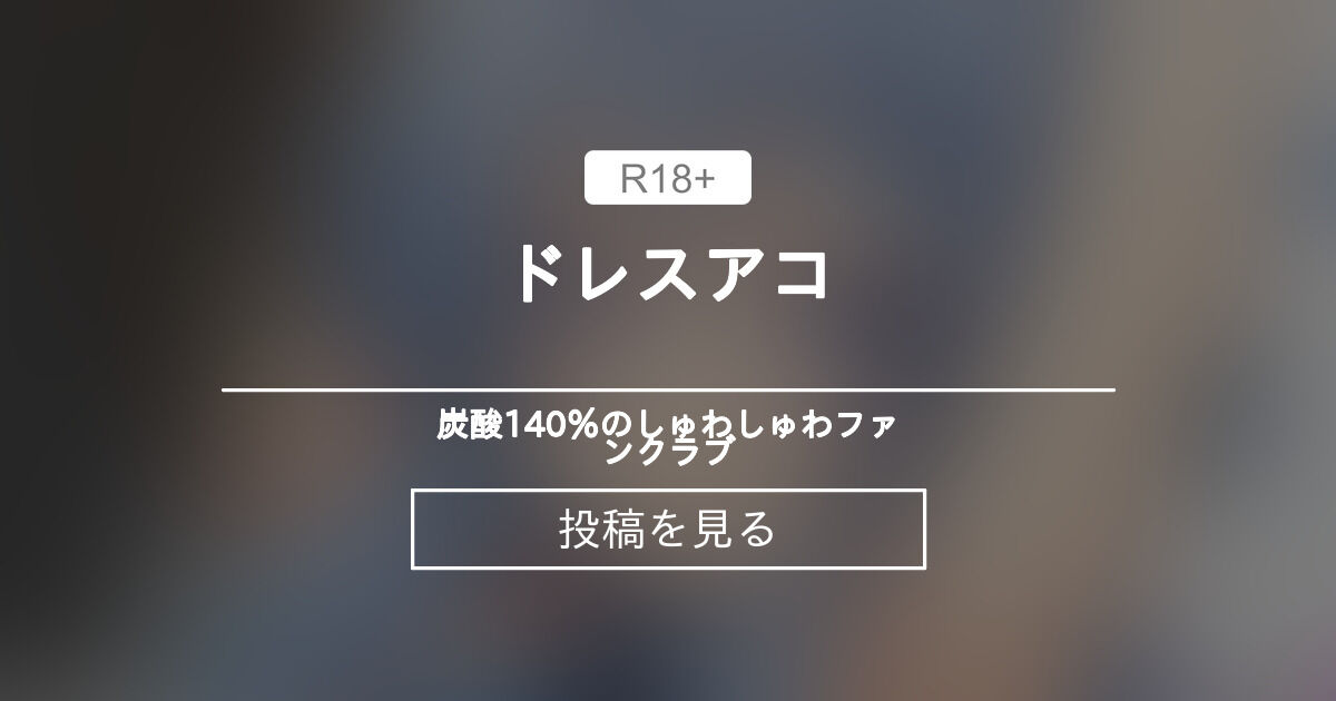 【ブルーアーカイブ】 ドレスアコ - 炭酸140％のしゅわしゅわファンクラブ (炭酸140％)の投稿｜ファンティア[Fantia]