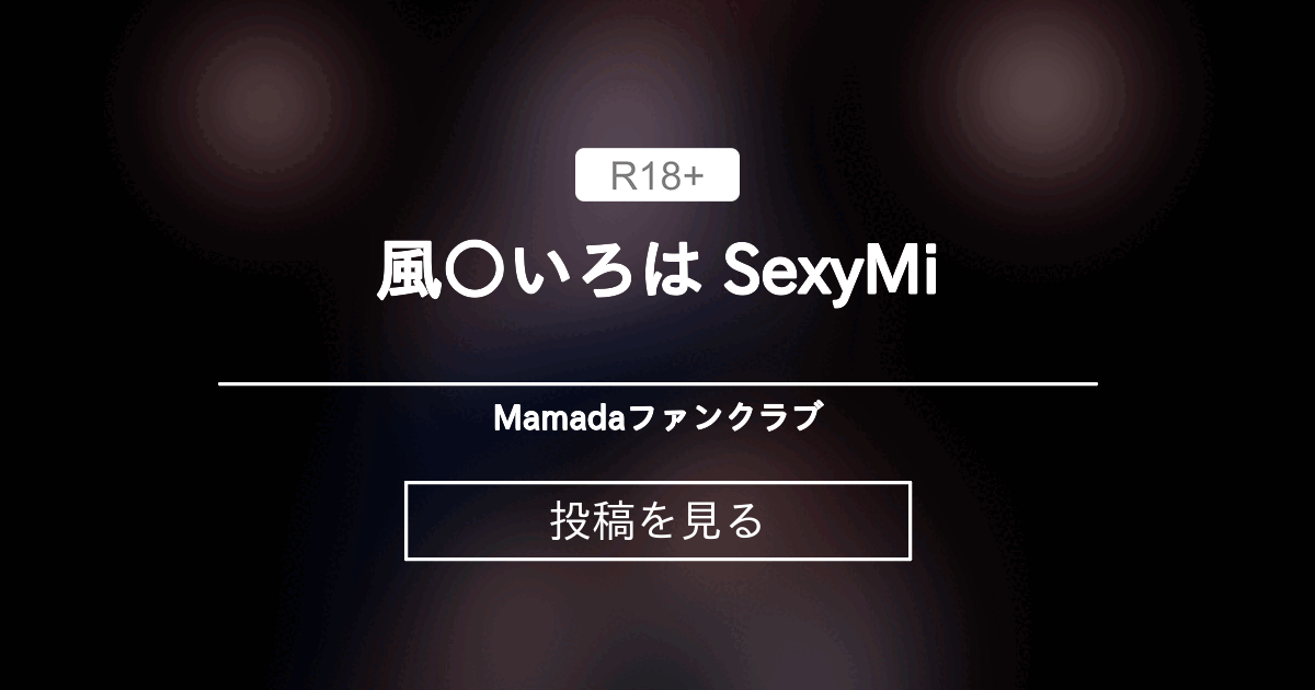 風 いろは SexyMi - Mamadaファンクラブ (mamada)の投稿｜ファンティア[Fantia]