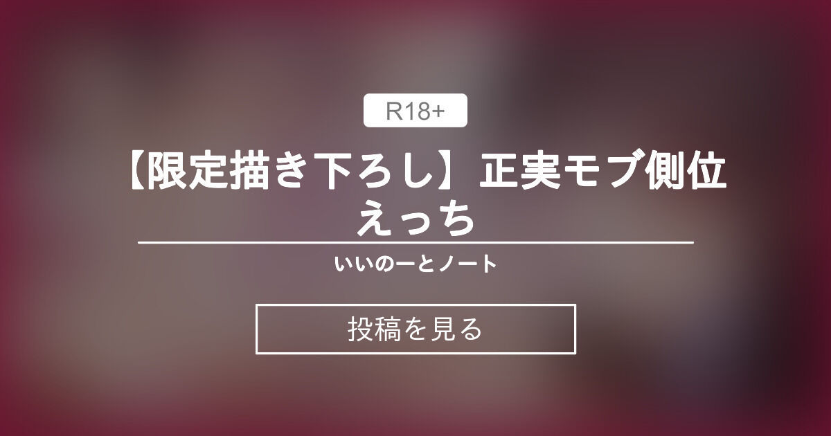 【ブルーアーカイブ】 【限定描き下ろし】正実モブ側位えっち - いいのーとノート (E-Note)の投稿｜ファンティア[Fantia]