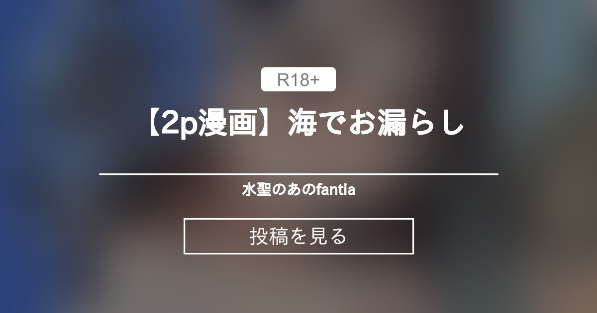 【漫画】 【2p漫画】海でお漏らし - 水聖のあのfantia (水聖のあ)の投稿｜ファンティア[Fantia]