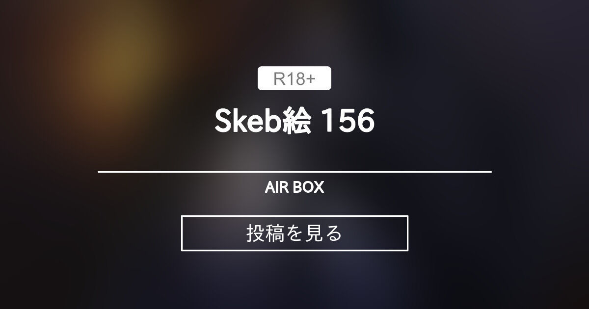 【Skeb】 Skeb絵 156 - AIR BOX (YU-TA)の投稿｜ファンティア[Fantia]