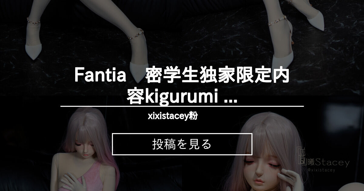 【kigurumi】 Fantia亲密学生独家限定内容 kigurumi dollmask色色的睡美人 高开叉泳衣搭配白丝大腿袜白丝手套 - xixistacey粉丝团 (xixistacey ...