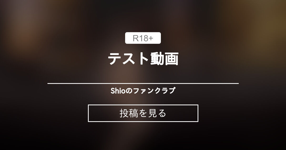 【テスト投稿】 テスト動画 - Shioのファンクラブ (Shio)の投稿｜ファンティア[Fantia]