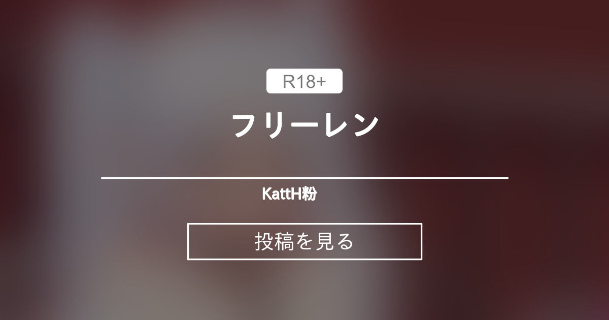 【フリーレン】 フリーレン - KattH粉丝团 (KattH)の投稿｜ファンティア[Fantia]