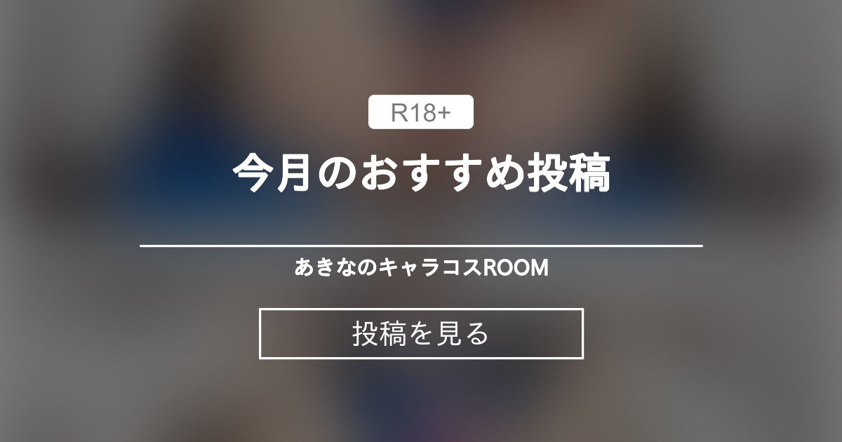 今月のおすすめ投稿 ️ - あきなのどぴゅどぴゅROOM ️ (あきな)の投稿｜ファンティア[Fantia]