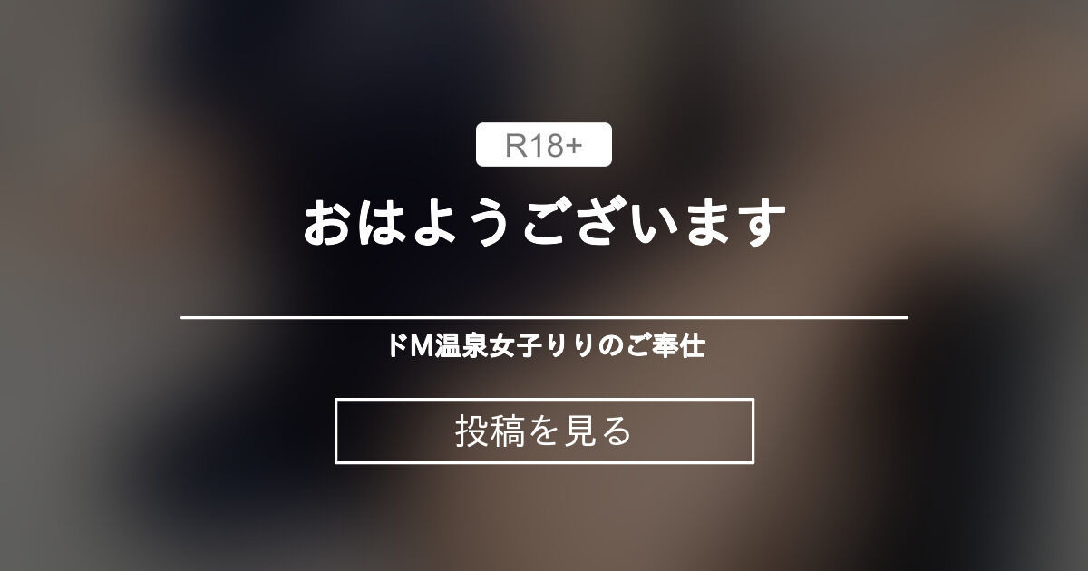 おはようございます🤍 - ドM温泉女子りりのご奉仕♡ (温泉ドM女子りり)の投稿｜ファンティア[Fantia]