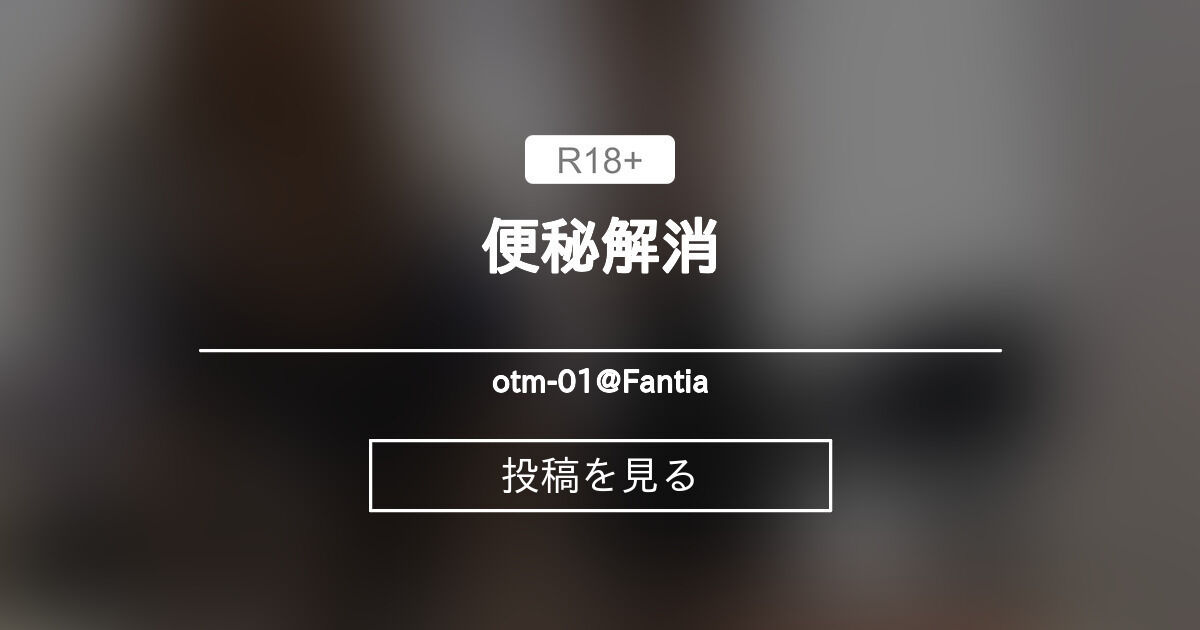 【浣腸】 便秘解消 - otm-01@Fantia (otm-01)の投稿｜ファンティア[Fantia]