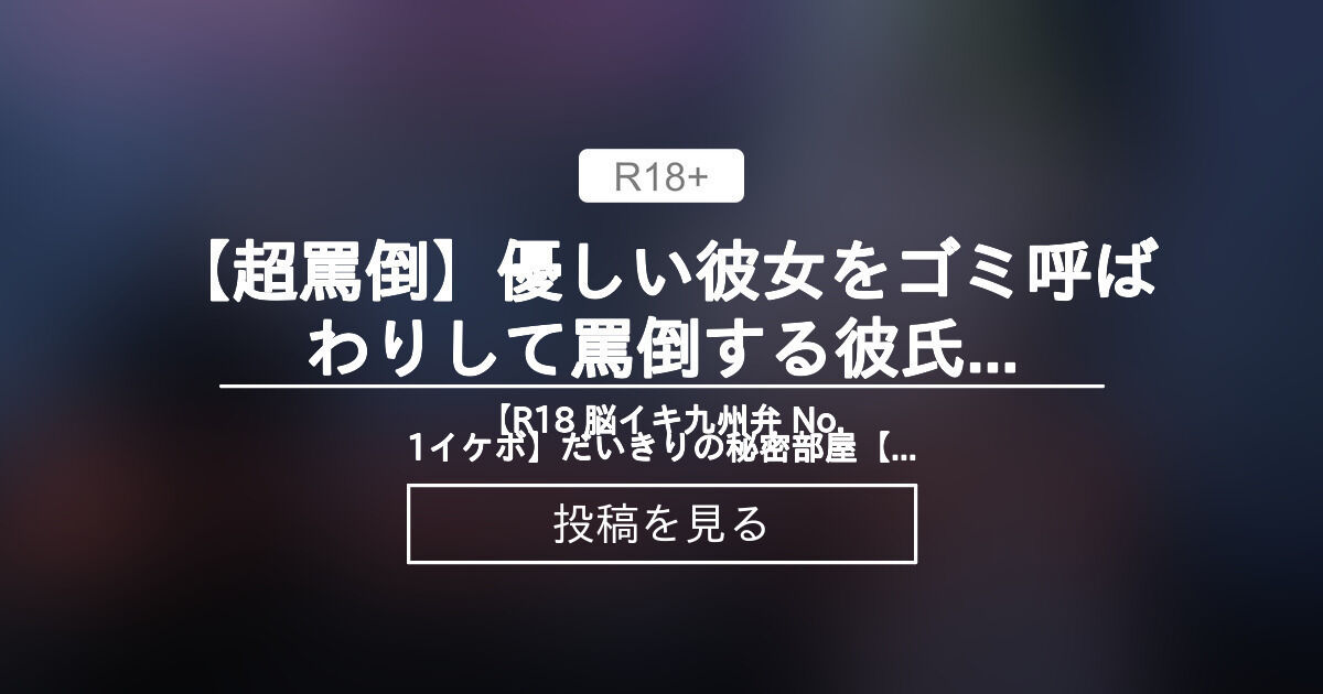 【R18】 【超罵倒】優しい彼女をゴミ呼ばわりして罵倒する彼氏 【R18シチュエーションボイス/耳舐め/女性向け】【ASMR・イヤホン・ヘッドホン推奨】 - 【R18 脳イキ九州弁 No.1 ...