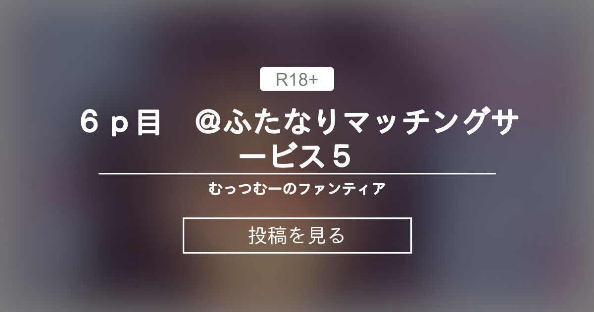 【オリジナル】 6p目 ＠ふたなりマッチングサービス5 - むっつむーのファンティア (むっつむー)の投稿｜ファンティア[Fantia]