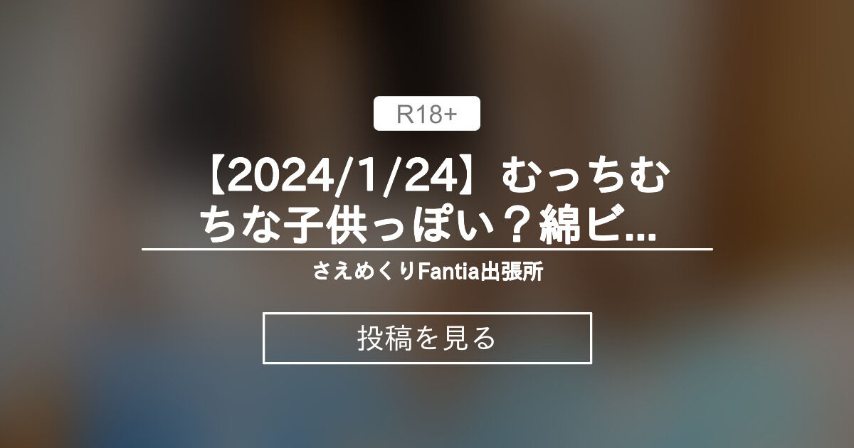 【マイクロビキニ】 【2024/1/24】むっちむちな〇〇っぽい？綿ビキニ♡その① 自撮り56枚+動画♡ - さえめくりFantia🚃 (さえ)の投稿｜ファンティア[Fantia]