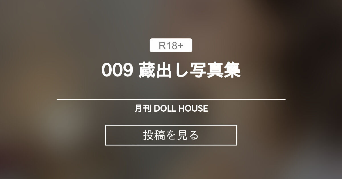 【大人の着せ替え人形】 009 蔵出し写真集 - 月刊 DOLL HOUSE (ドールハウス)の投稿｜ファンティア[Fantia]