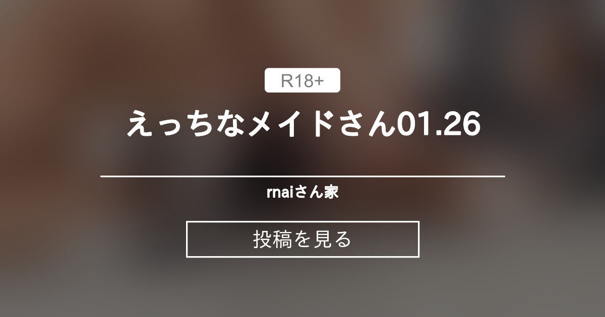 えっちなメイドさん💓01.26 - rnaiさん家🏠 (まい)の投稿｜ファンティア[Fantia]