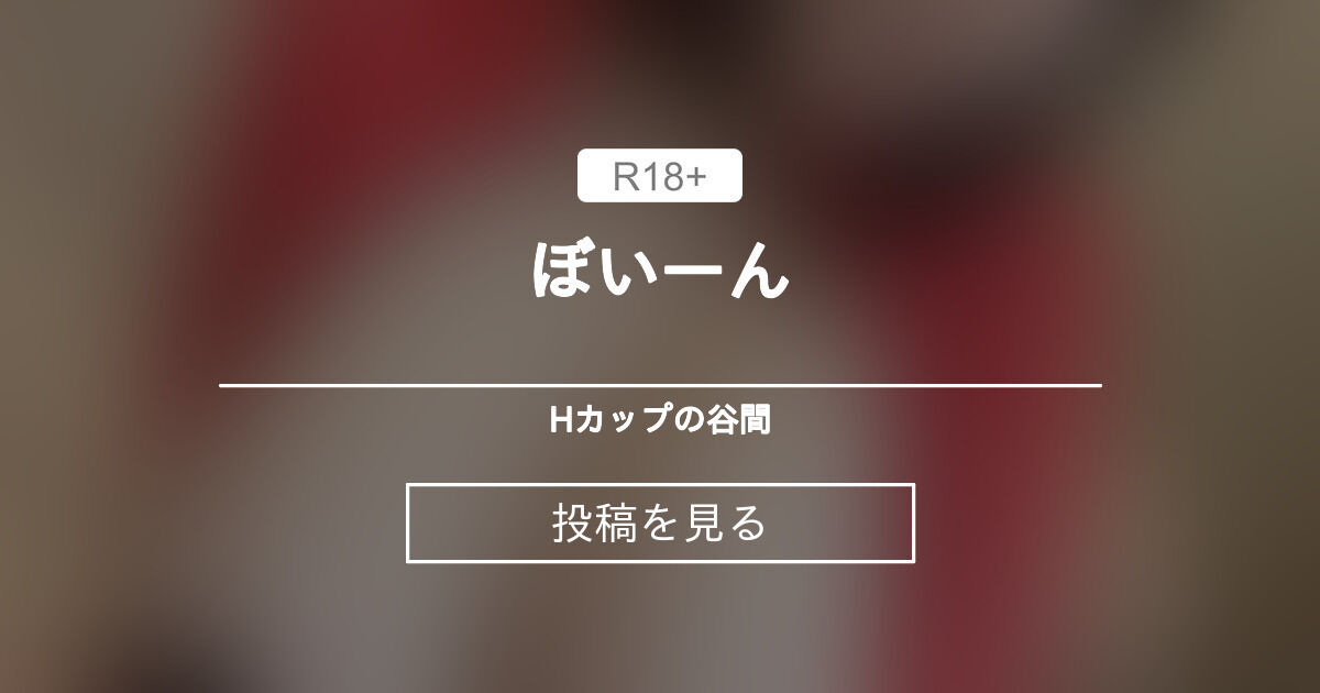 ぼいーん ️ - Hカップの谷間 (RURU-茹茹)の投稿｜ファンティア[Fantia]