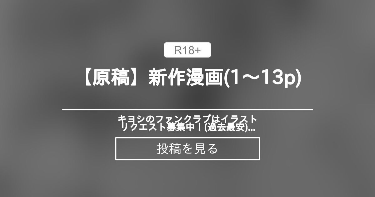 【オリジナル】 【原稿】新作漫画(1〜13p) - キヨシのファンクラブ🔞はイラストリクエスト募集中！(過去最安) 同人誌作品【販売サイトより修正薄め・高画質&pdf】公開中！ (キヨシ(キヨ ...