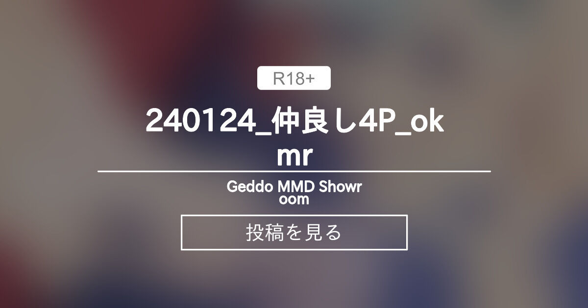 240124_仲良し4P_okmr - Geddo MMD Showroom (Geddo)の投稿｜ファンティア[Fantia]