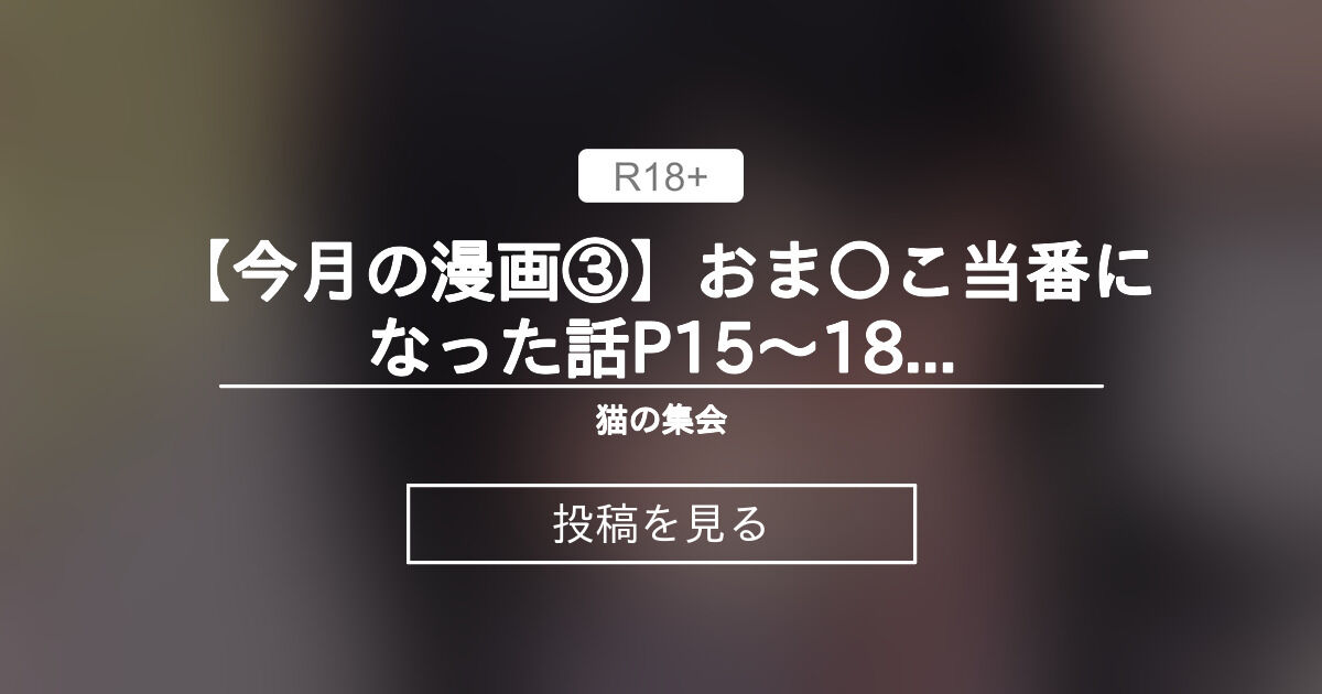 【オリジナル】 【今月の漫画③】おま〇こ当番になった話P15～18♡全7枚 - 猫麦🐟毎週土曜日+α更新 (猫麦)の投稿｜ファンティア[Fantia]