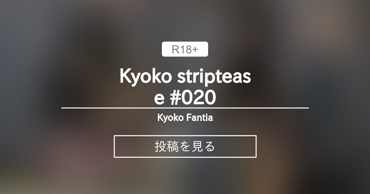 【動画】 Kyoko striptease #020 - Kyoko Fantia (泉野鏡子)の投稿｜ファンティア[Fantia]