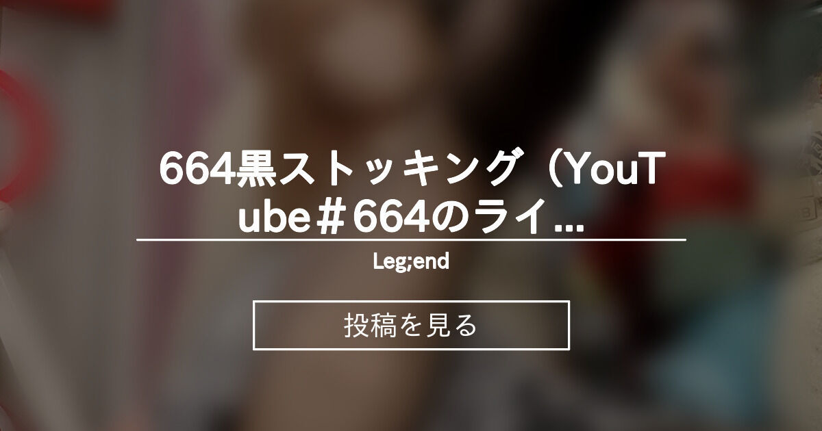 【足裏】 664💞黒ストッキング（YouTube＃664のライブと動画で着用してます） - 💟着エロ彼女が『こんなの見せられて、我慢できるの？』って投稿したら、スマホの通知が『お前、勝てる気 ...