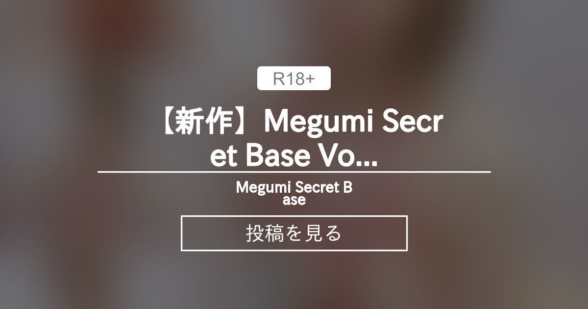 【新作】Megumi Secret Base Vol.20 - Megumi Secret Base (aisakamegumi)の投稿｜ファンティア[Fantia]