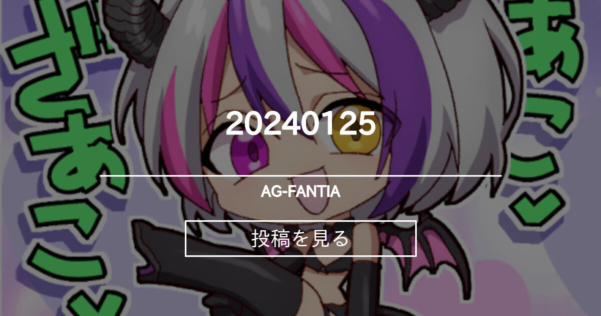 【FL返信】 20240125 - AG-FANTIA (光輝)の投稿｜ファンティア[Fantia]