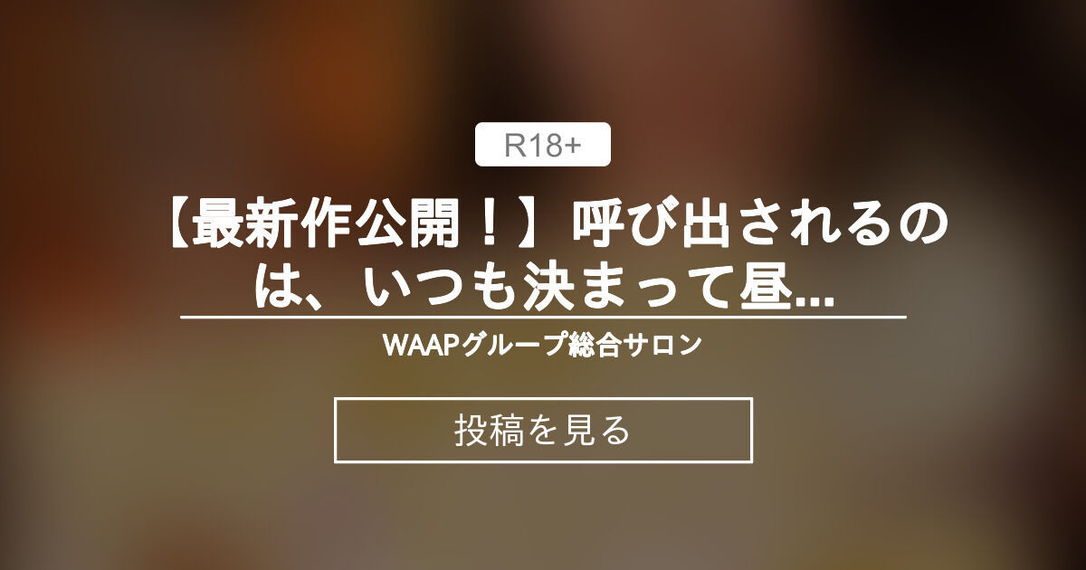 【WAAP】 【最新作公開！】呼び出されるのは、いつも決まって昼休み。なのに…射精は9時間後。しかもそれから直後責め。そして結局、連射セックス💦 加藤あやの - WAAPグループ総合サロン ...