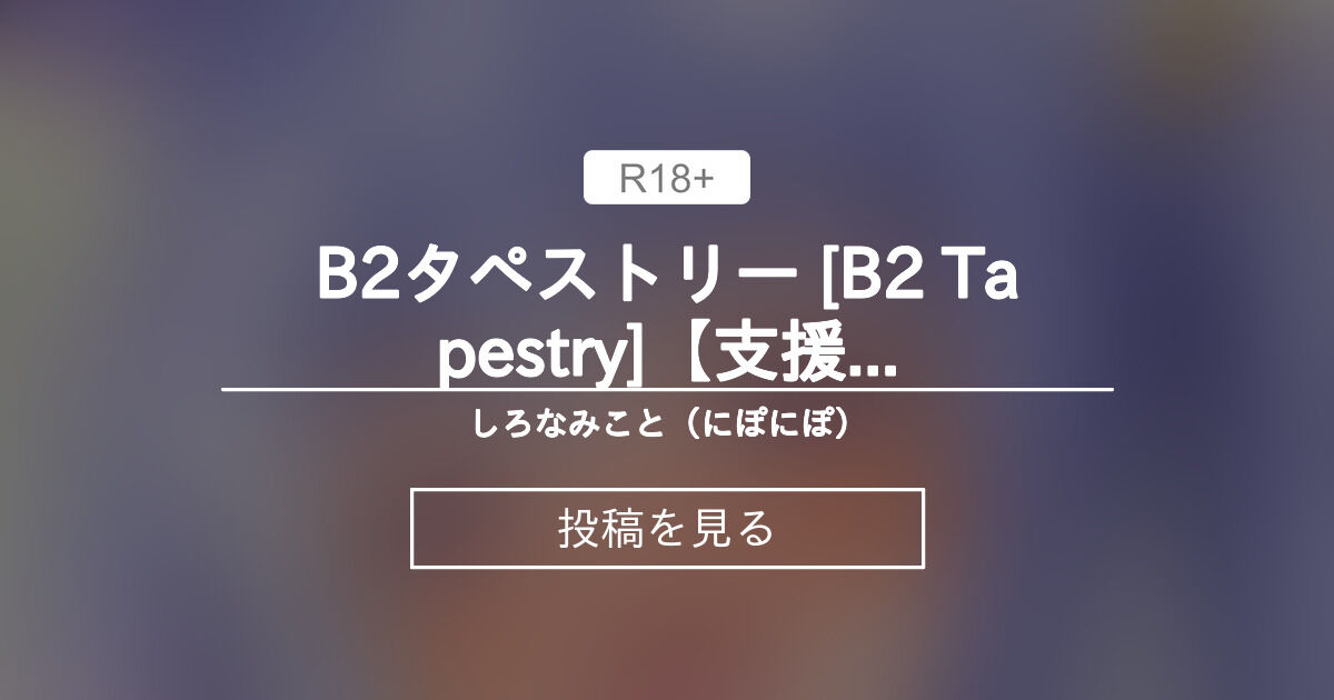 【支援者限定告知】 B2タペストリー [B2 Tapestry]【支援者限定告知】 - しろなみこと🤍（にぽにぽ） (しろなみこと🤍)の投稿 ...