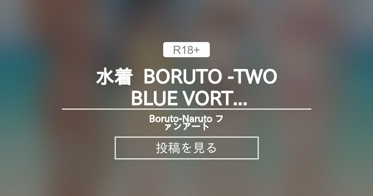 【筧スミレ】 水着 • BORUTO -TWO BLUE VORTEX- - Boruto-Naruto ファンアート (Sumirecchi)の投稿｜ファンティア[Fantia]
