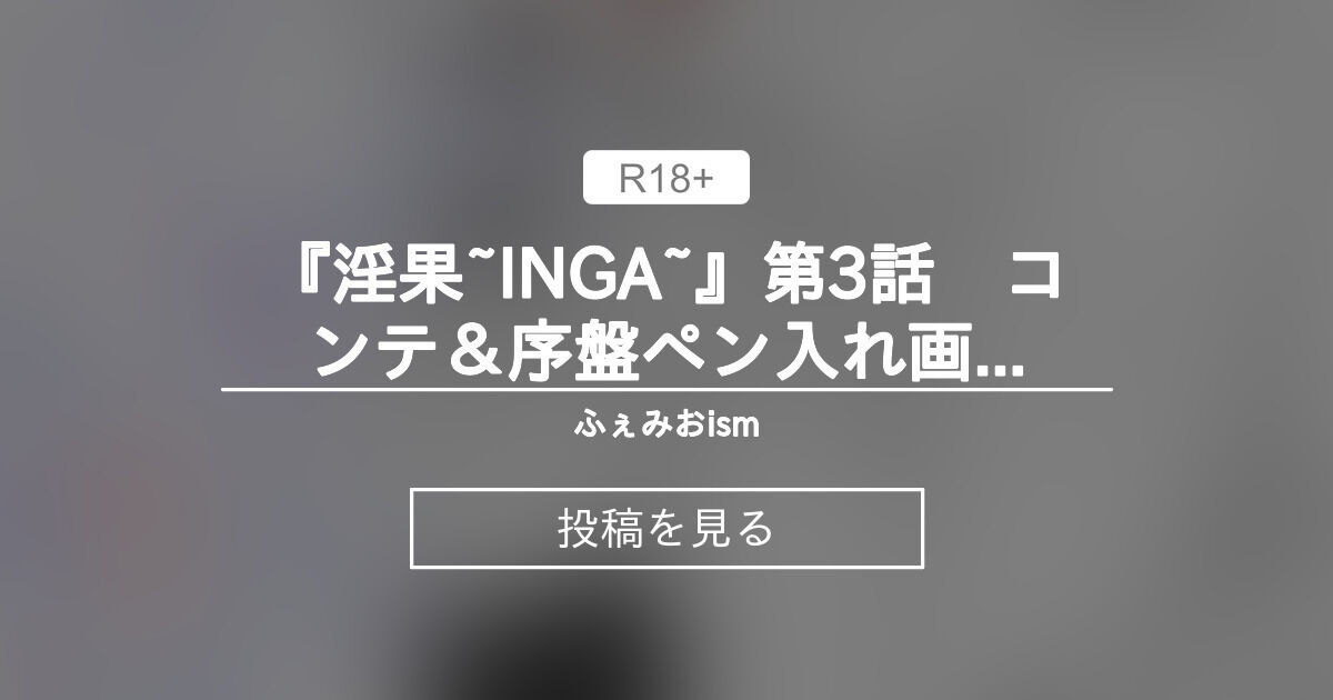『淫果~INGA~』第3話 コンテ＆序盤ペン入れ画像 - ふぇみおism (天馬ふぇみお)の投稿｜ファンティア[Fantia]