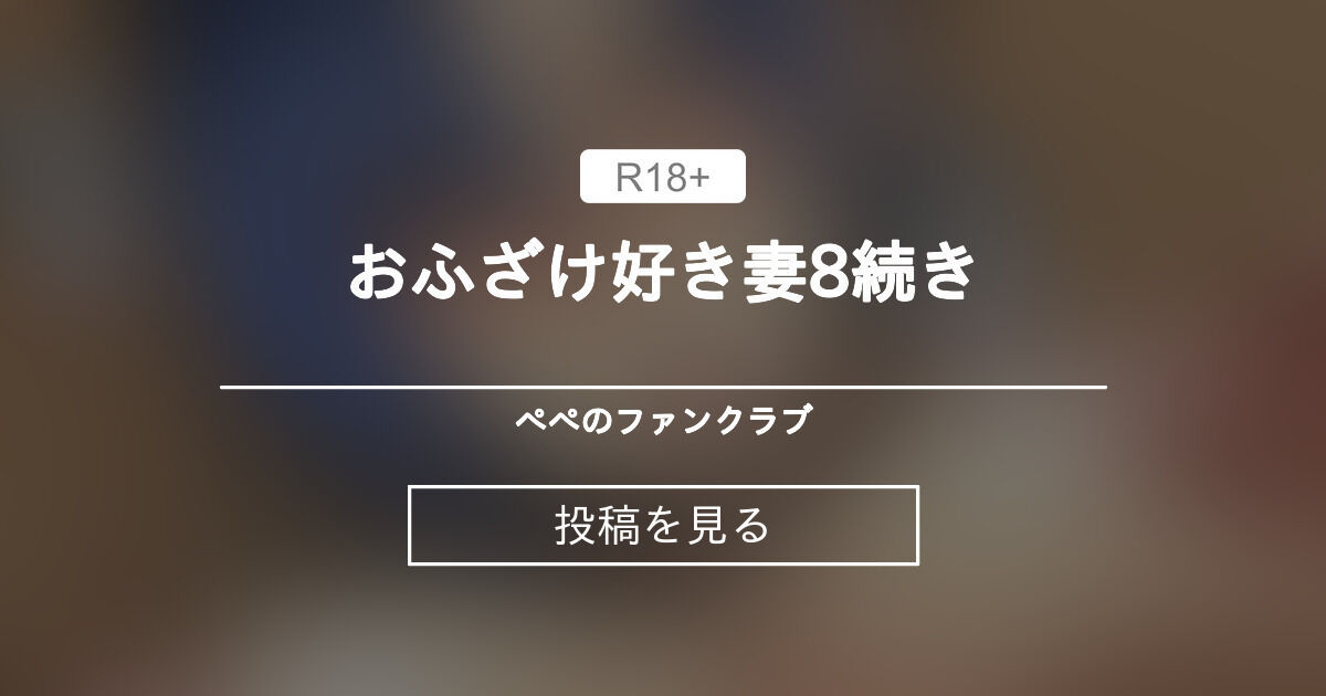 【おふざけ好き妻】 おふざけ好き妻8続き - ぺぺの投稿｜ファンティア[Fantia]