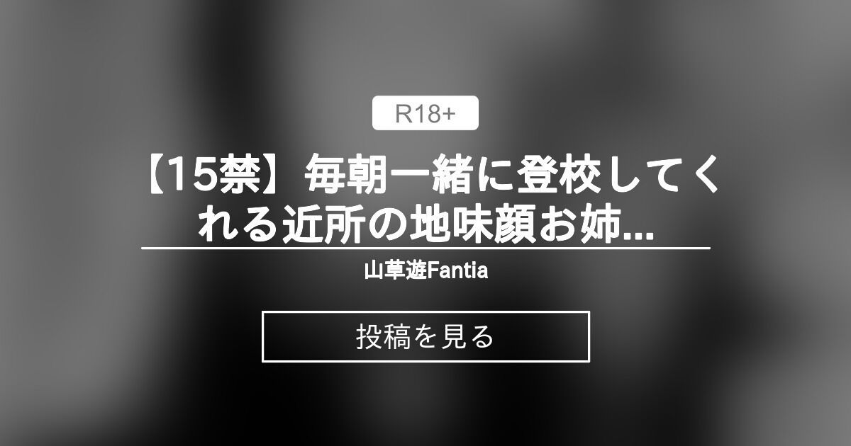 【オリジナル】 【15禁】毎朝一緒に登校してくれる近所の地味顔お姉さん。 - 山草遊×Fantia (山草遊)の投稿｜ファンティア[Fantia]