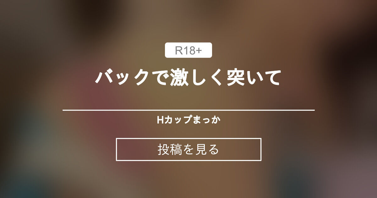 【10000】 バックで激しく突いて💕 - まっかの日常🧚‍♀️macca♡天然Hカップ (まっか)の投稿｜ファンティア[Fantia]
