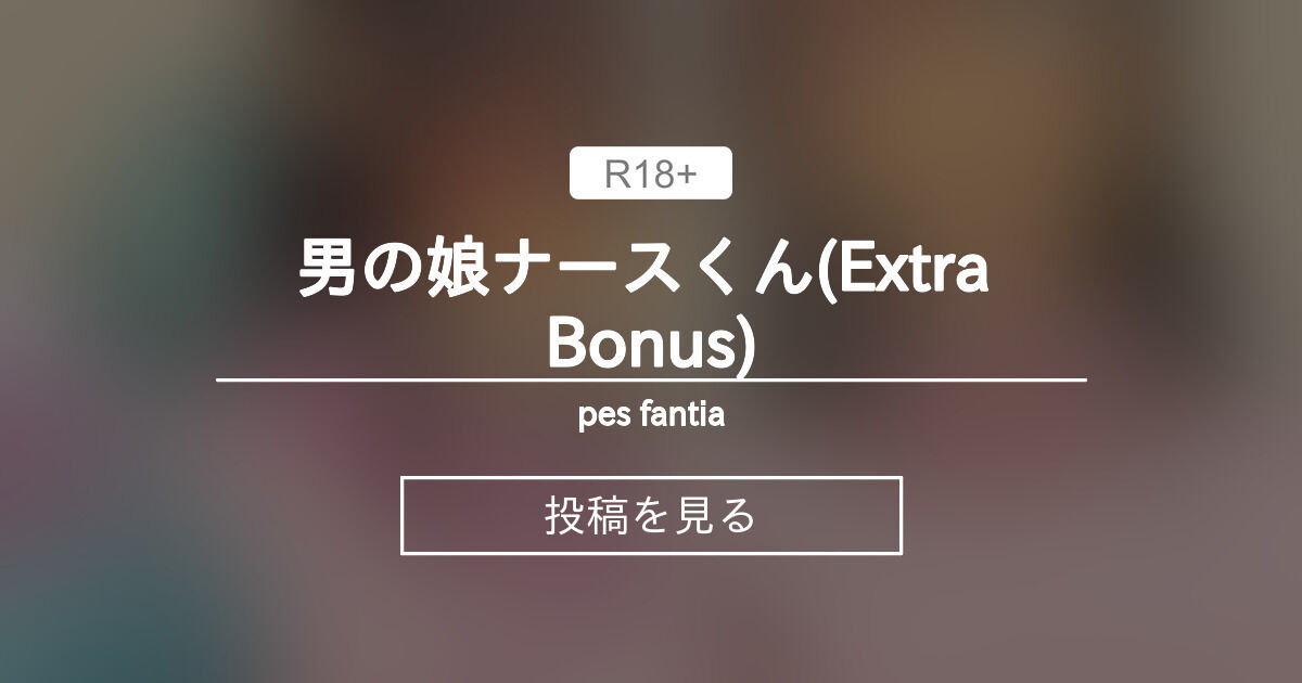 男の娘ナースくん(Extra Bonus) - pes fantia (pes)の投稿｜ファンティア[Fantia]