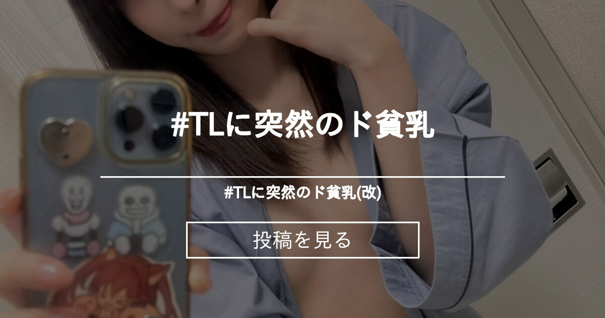 【misaco】 #TLに突然のド貧乳 - #TLに突然のド貧乳(改) (misaco)の投稿｜ファンティア[Fantia]