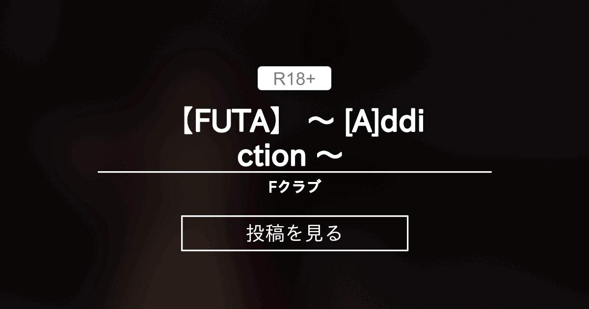 【完成品】 【FUTA】 ～ [A]ddiction ～ - Fクラブ (F-ARWN)の投稿｜ファンティア[Fantia]