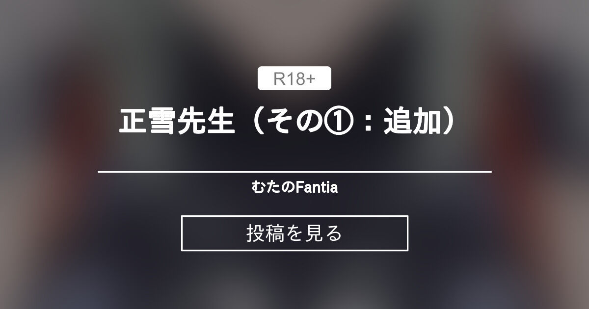 【FGO】 正雪先生（その①：追加） - むたのFantia (むた)の投稿｜ファンティア[Fantia]