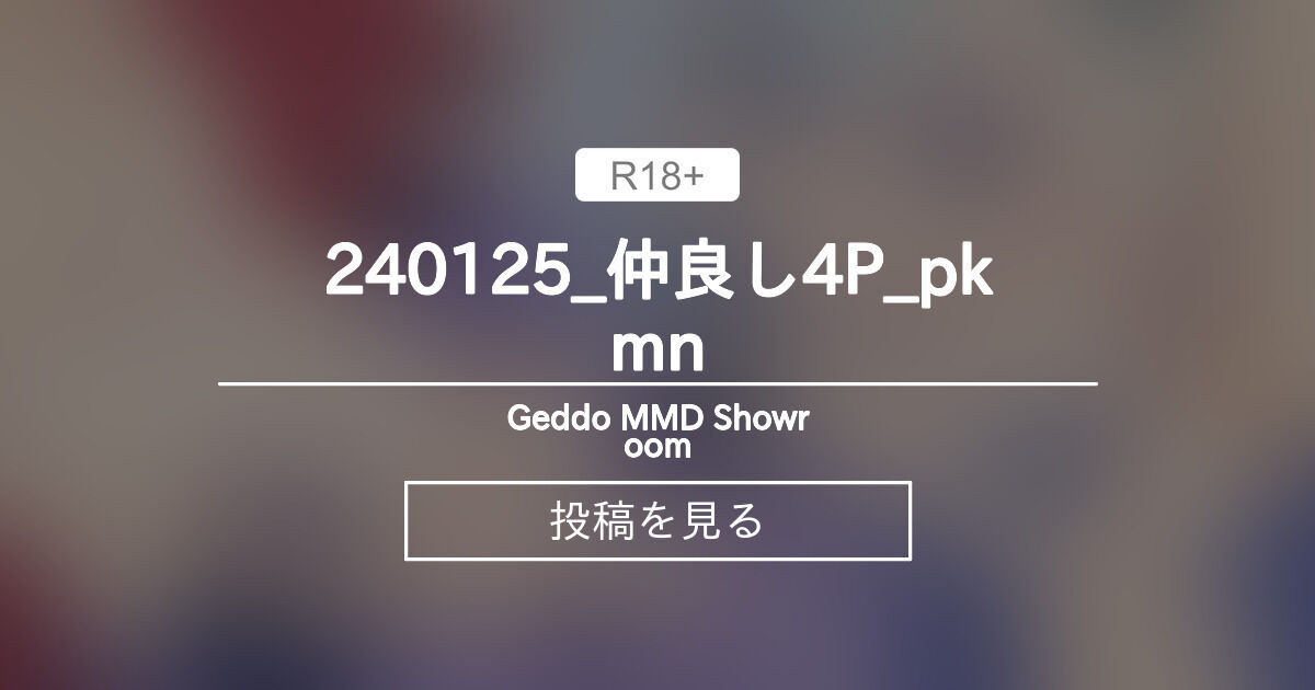240125_仲良し4P_pkmn - Geddo MMD Showroom (Geddo)の投稿｜ファンティア[Fantia]