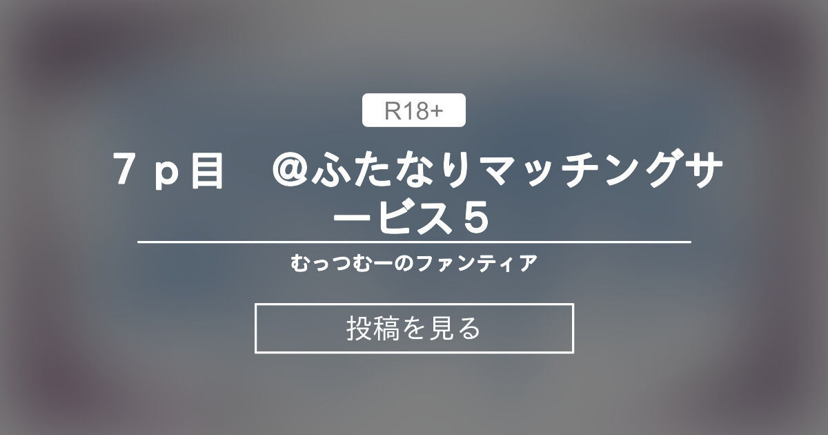 【オリジナル】 7p目 ＠ふたなりマッチングサービス5 - むっつむーのファンティア (むっつむー)の投稿｜ファンティア[Fantia]