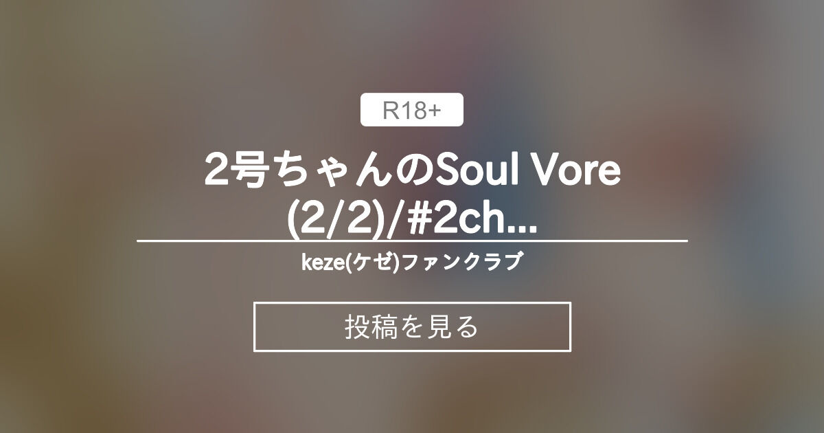【丸呑み】 2号ちゃんのSoul Vore(2/2)/#2chan’s Soul Vore(2/2) - keze(ケゼ)ファンクラブ ...