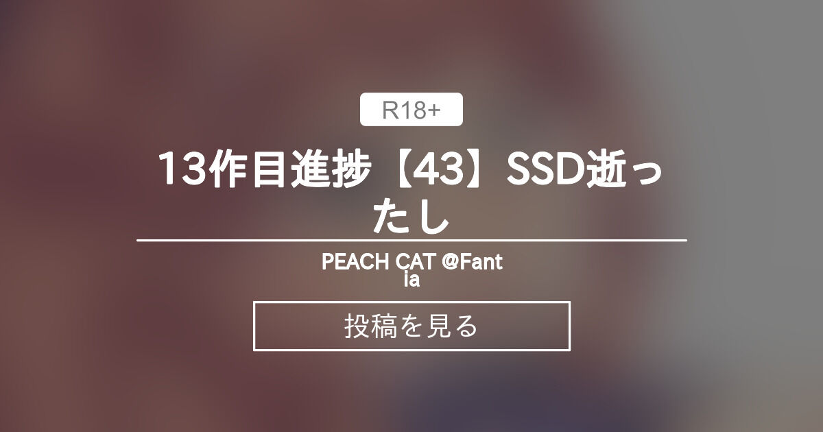 13作目進捗【43】SSD逝ったし - PEACH CAT @Fantia (チェリー)の投稿｜ファンティア[Fantia]